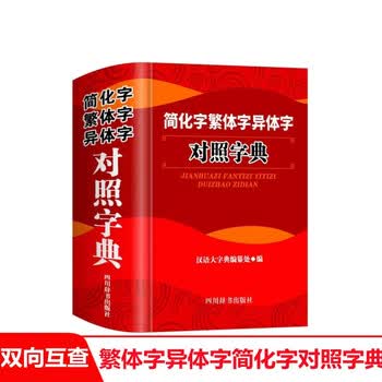 简化字繁体字异体字对照字典（每个字头都简繁或简异对照，新加了简繁对照的字头配有简繁转化规律的栏目）