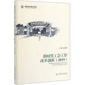 新时代工会工作改革创新【保证正版】