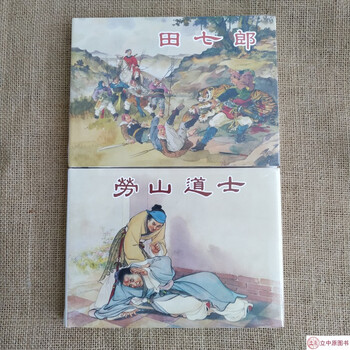 上美大精 崂山道士+田七郎 连环画小人书 32开大精 水天宏 汪玉山 绘 上海人民美术出版社