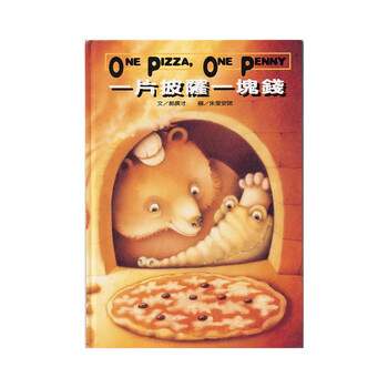 台版 一片披萨一块钱 格林文化 亲子共读温馨友情故事启蒙金钱概念逻辑思维益智儿童图画