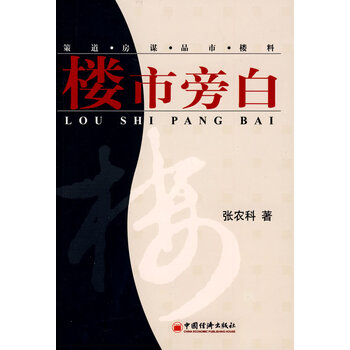 楼市旁白 张农科　著 中国经济出版社