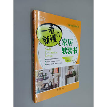 保证正版  可开发票！！全解家装图鉴系列  一看就懂的家居软装书