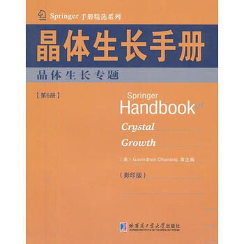 【新华书店 自营京送】晶体生长手册　晶体生长专题 (美)德哈纳拉　等主编 哈尔滨工业大学出版社