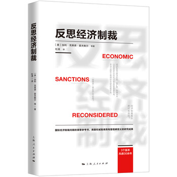 【正版图书】反思经济制裁