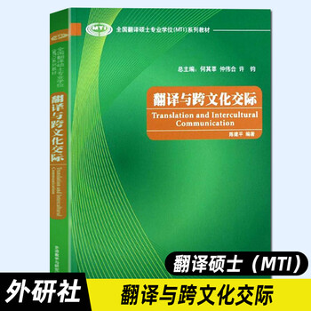 【外研社正版】翻译与跨文化交际（全国翻译硕士学位MTI系列教材）外语教学与研究出版社