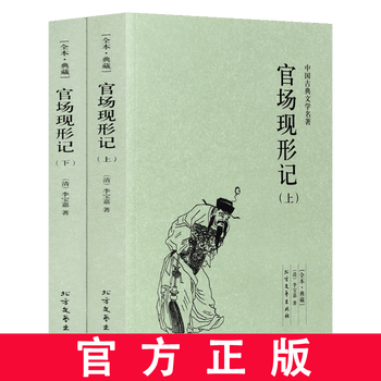 官场现形记 全2册 足本无删减 原版原著 中国古典文学名著小说 北方文艺