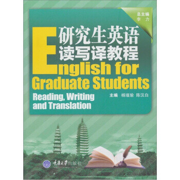 研究生英语读写译教程