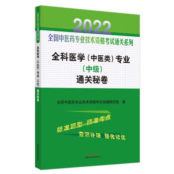 全科医学（中医类）专业（中级）通关秘卷
