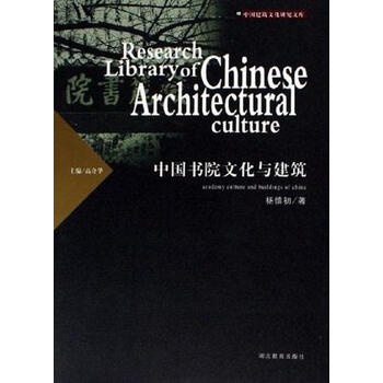 中国书院文化与建筑 杨慎初