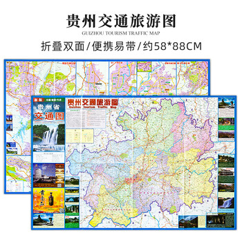 2021新版 贵州地图 贵州省交通旅游地图 旅游景点 贵阳市城区图 铜仁 凯里 遵义 安顺 毕节 兴