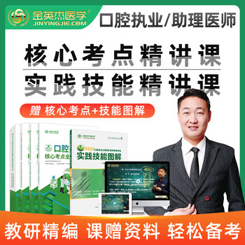 金英杰2022口腔执业医师资格考试用书辅导教材命题规律应试讲义夺分题典学霸笔记职业助理历年真题精编521口腔职业助理试卷习题集冲刺速记组合套 2021口腔精讲课程赠送2022教材（核心+技能）