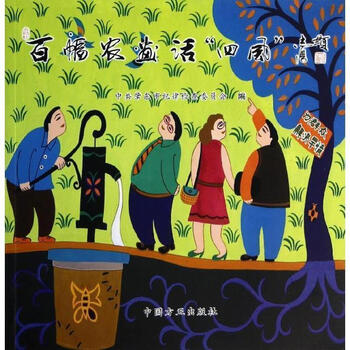 百幅农画话 四风