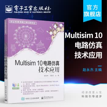 Multisim 10电路仿真技术应用