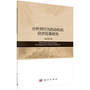 分析师行为的动机和经济后果研究/吴武清