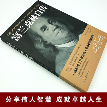 富兰克林自传 中文全译本 名人传记青少年励志课外书 正版正能量