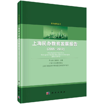 上海民办教育发展报告（2005-2012）