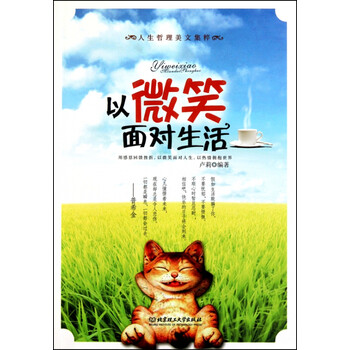 以微笑面对生活(人生哲理美文集粹)