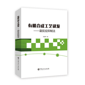 保证正版 有机合成工艺研发——副反应抑制法