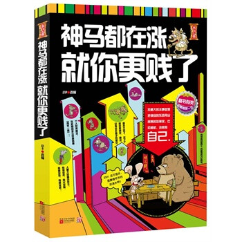 神马都在涨，就你更贱了--本书代表全宇宙笑话界水平！不服请Q我，Q号360，非诚勿扰，3Q！【正版开