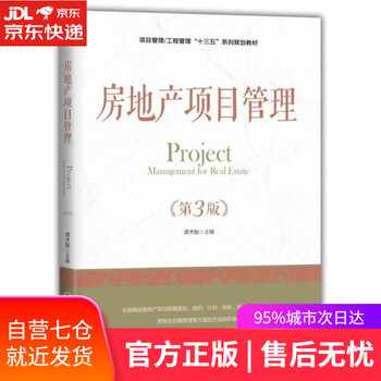 【正版图书】房地产项目管理 第3版