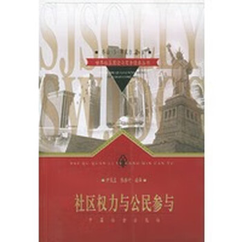 社区权力与公民参与 世界社区理论与实务经典丛书【正版图书】