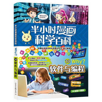半小时漫画科学百科（软件与编程科普书）适合中小学生6-12岁儿童阅读科普读物 对标中小学百科知识热点
