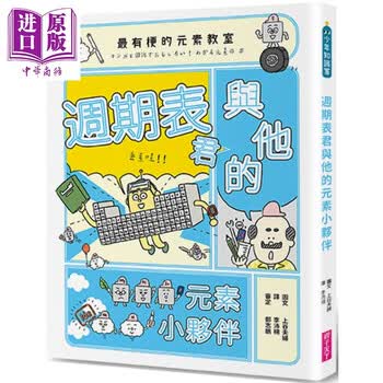 最有梗的元素教室 週期表君与他的元素小伙伴 港台原版 上谷夫妇 亲子天下 科普 亲子 青少年科普读物