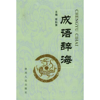 成语辞海 李科第【正版书】