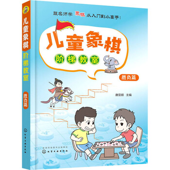 儿童象棋阶梯教室 胜负篇 图书