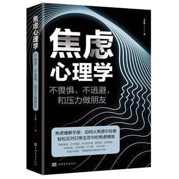 焦虑心理学：不畏惧、不逃避，和压力做朋友（32开平装）