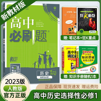 2023新版高中必刷题语文数学物理化学生物政治历史地理选择性必修第一册选修一同步人教版高二上册教材练习册 【选择性第一册】历史