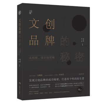 文创品牌的秘密从创意设计到营销 增订版 文创品牌策划管理定位书籍