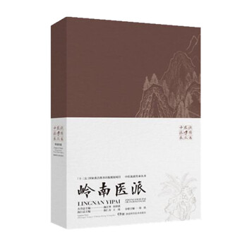 中医流派传承丛书——岭南医派