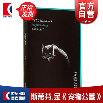 宠物公墓 斯蒂芬 金 著  上海文艺出版社