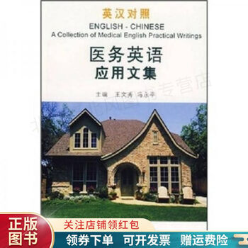 医务英语应用文集 王文秀
