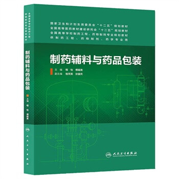 制药辅料与药品包装（本科药学）