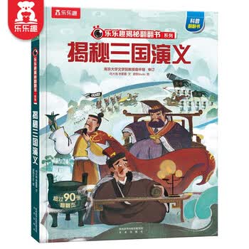 【单本组合】乐乐趣揭秘少儿版科普翻翻书系列  3-6-10-12岁 儿童科普百科全书3d立体版 揭秘三国演义
