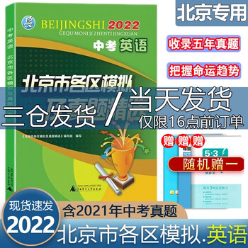现货2022版北京中考英语北京市各区模拟及真题精选中考英语模拟试题汇编试卷备战2022北京中考