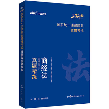 中公教育2021国家统一法律职业资格考试：商经法真题精练