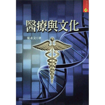 现货【外图台版】医疗与文化 / 叶永文 着 洪叶