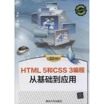 [正版图书] HTML 5和CSS 3编程从基础到应用 无 清华大学出版社 978730231799