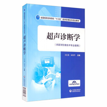 [正版图书] 超声诊断学 刘红霞,梁丽萍 中国医药科技出版社 9787521418385