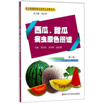 西瓜、甜瓜病虫原色图谱