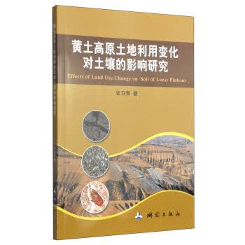 黄土高原土地利用变化对土壤的影响研究