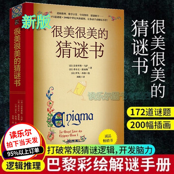  很美很美的猜谜书（升级版）娱乐\/休闲 [法]法布里斯·马萨,[法]希尔文·路易勒 著 解谜书