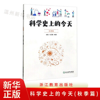 科学史上的今天(秋季篇) 课外兴趣阅读科学知识 科普读物 浙版畅9787572208256正版