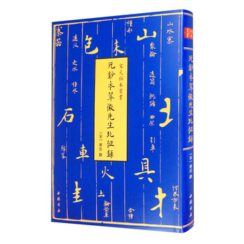 元钞本翠微先生北征录-宋元秘本丛书 宋代军事装备著作 中国书店