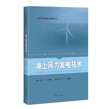 海上风力发电技术/海洋可再生能源工程规划丛书 图书