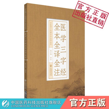 医学三字经全本全译全注（中医四小经典全本全译全注）