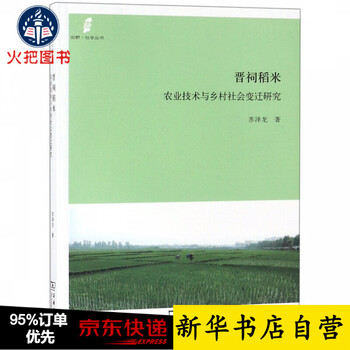 晋祠稻米(农业技术与乡村社会变迁研究)/田野社会丛书